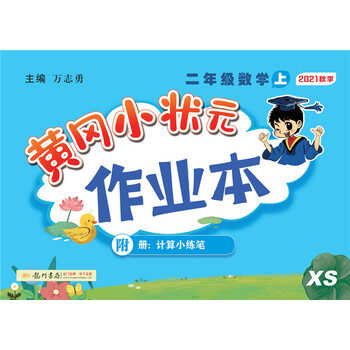 2021年秋季 黄冈小状元·作业本 二年级数学（上）西师版