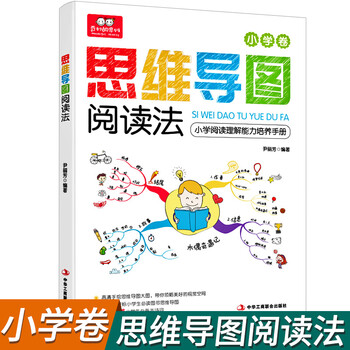 思维导图阅读法 小学阅读理解能力培养手册高清手绘大图全脑思维逻辑训练记忆力提高技巧激发主动学习积极性