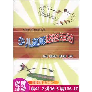 少儿趣味田径运动