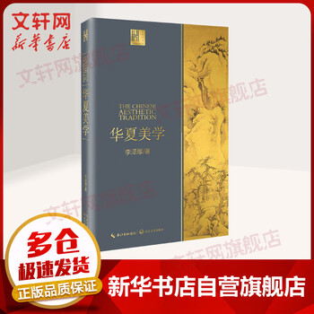 华夏美学 李泽厚著 美学三书系列 长江人文馆
