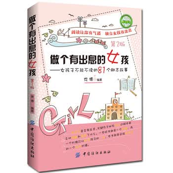 做个有出息的女孩小学生故事课外书籍适合学生阅读看的3-4-5-6三四老师班主任 四五六年级课外书8-10岁名著读物小学励志书