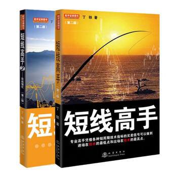 短线高手1+2共2册 丁铁 股市技术指标分析大全书指标入门与实战精解短线波段交易讲解方法技巧实战技术
