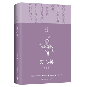 亦舒作品：衷心笑（精装新版）