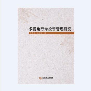 [正版图书] 多视角行为投资管理研究 吴宗法詹泽雄 同济大学出版社 9787560888644