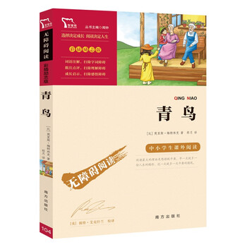 青鸟（中小学课外阅读 无障碍阅读）新老版本随机发货