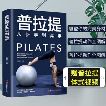 正版普拉提从新手到高手瑜伽书籍初级入门零基础教程大全图解 瘦身减肥普拉提教程健身书女性减肥瘦身塑身零