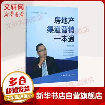 房地产渠道营销一本通