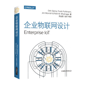 企业物联网设计 【正版书】