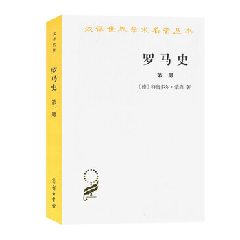 罗马史（第一册）/汉译世界学术名著丛书15