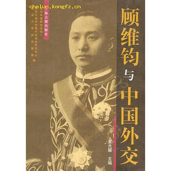 顾维钧与中国外交 金光耀主编 上海古籍出版社 9787532530007