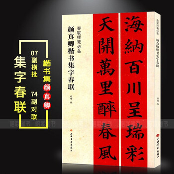 【】颜真卿楷书集字春联 春联挥毫程峰编 毛笔楷书书法练字帖 简体旁注书法成人学生临摹练字帖古