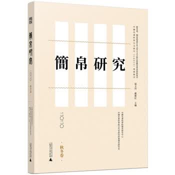 简帛研究二〇二〇（秋冬卷）