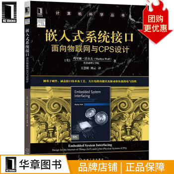 包邮 嵌入式系统接口：面向物联网与CPS设计8070385