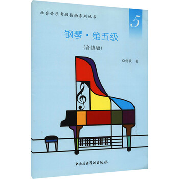 钢琴·第五级(音协版) 图书