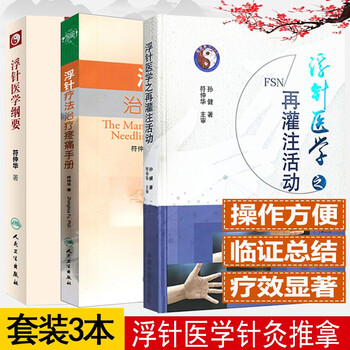 浮针疗法治疗疼痛手册+筋针疗法+脐针入门+浮针医学纲要+浮针医学之再灌注活动 中医针灸学 浮针医学之临床应用书籍 中医浮针疗法临床书 浮针医学纲要等 浮针疗法+浮针医学纲要+浮针医学之再灌注活动