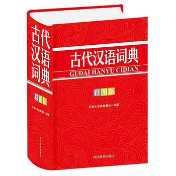 古代汉语词典(彩图版)汉语大字典纂处四川辞书出版社有限公司9787557908454 字典词典/工具