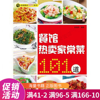 餐馆热卖家常菜101道