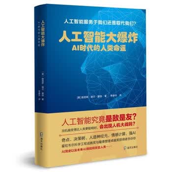 人工智能大爆炸(AI时代的人类命运)