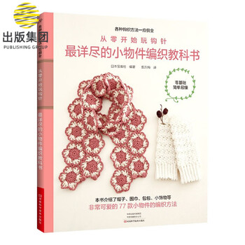 从零开始玩钩针(最详尽的小物件编织教科书)