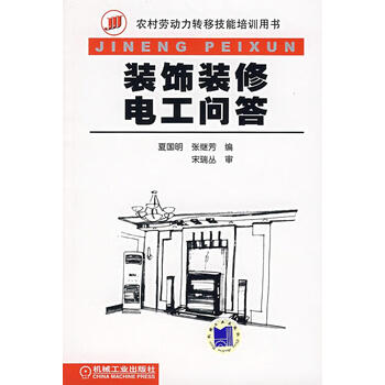 装饰装修电工问答【正版图书】