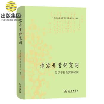兼容并蓄终宽阔:厉以宁社会实践纪实
