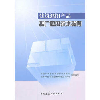 建筑遮阳产品推广应用技术指南