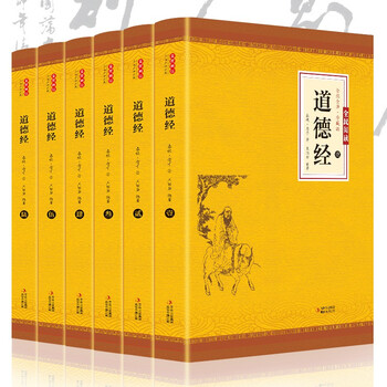 全6册 道德经全集全套书原著全注全译文白对照老子中国哲学道德经原文正版心释解读道德经国学经典书籍