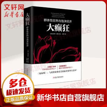 大癫狂 群体性狂热与泡沫经济