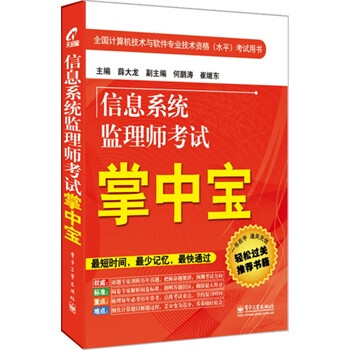 信息系统监理师考试掌中宝【正版图书】