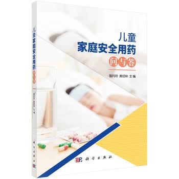 儿童家庭安全用药问与答/黎月玲，黄绍林