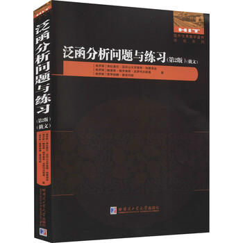 泛函分析问题与练习(第2版) 书籍
