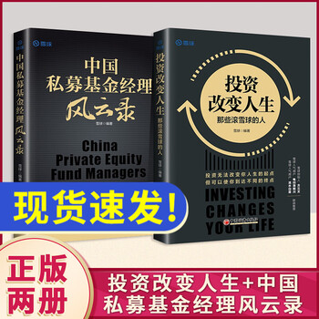 投资改变人生 那些滚雪球的人+中国私募基金经理风云录 雪球著金融投资书籍中国经济出版社