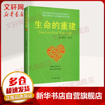 生命的重建 心灵导师露易丝海的成名代表作