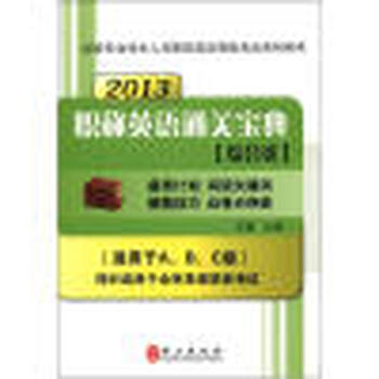 2013职称英语通关宝典 【正版书】