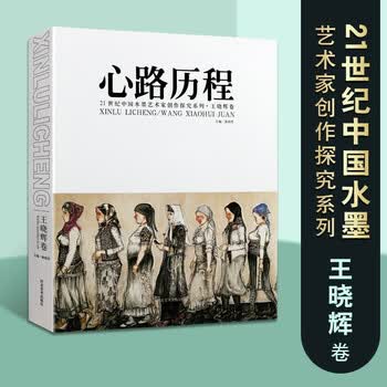 心路历程 21世纪中国水墨艺术家创作探究系列 王晓辉卷 中国绘画艺术史书籍 名家画作画集赏析书籍