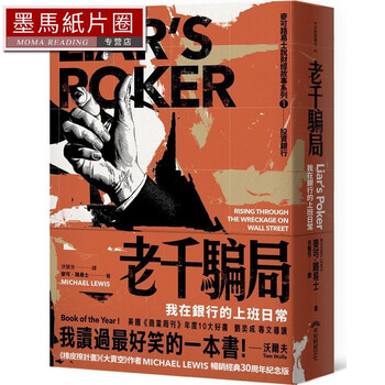 预售 原版进口书 麦可．刘易斯老千骗局：我在银行上班的日常（30周年纪念版）早安财经台版原版