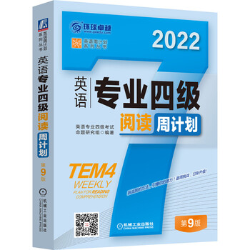 英语专业四级阅读周计划 D9版