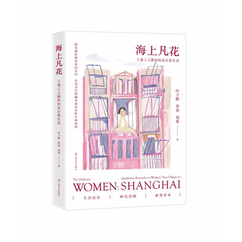 海上凡花：上海工人新村妇女日常生活 叶子婷 章羽 刘希