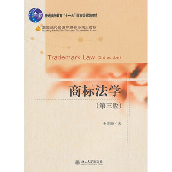 商标法学（第三版） 北京大学旗舰店正版