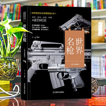 [正版图书]（修订版）珍藏图鉴大系--名枪收藏与鉴赏