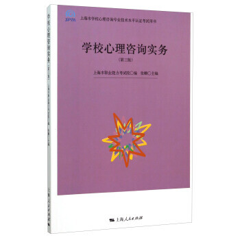 学校心理咨询实务【正版图书】