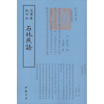 石林燕语(宋)叶梦得 撰;(宋)宇文绍奕 考异 