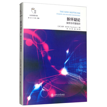 正版 新怀疑论:探究与可靠知识9787313241276
