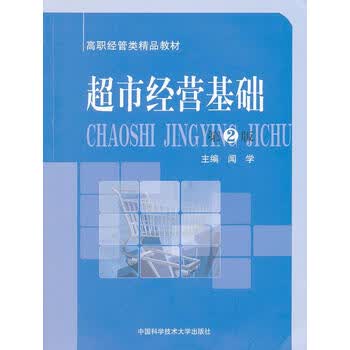 超市经营基础