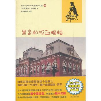 黑色的吸血蝙蝠 [法]勒布朗 著 9787020092697