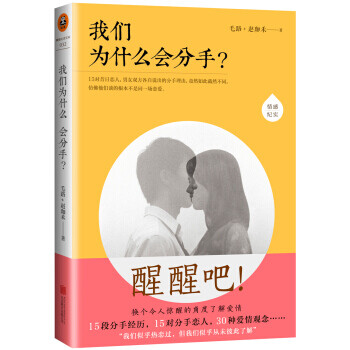 我们为什么会分手