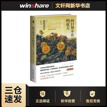 正版预售 向日葵不开的夏天(精装纪念版) (日)道尾秀介 ；于彤彤 译 书籍
