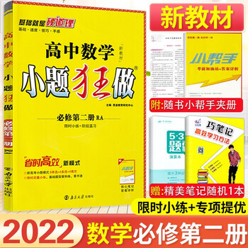 2022新版恩波小题狂做高中数学必修第二册人教A版RJ高一必修2新教材同步提优训练高考必刷题课时作业
