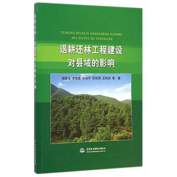 退耕还林工程建设对县域的影响