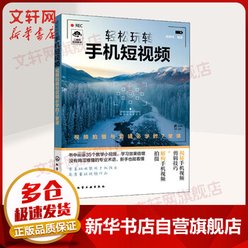 轻松玩转手机短视频 视频拍摄与剪辑必学的7堂课